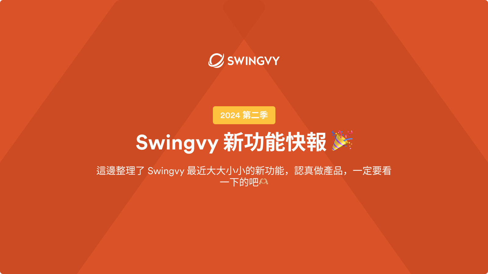 2024 Q2｜Swingvy 新功能快報🎉｜Swingvy 專欄文章
